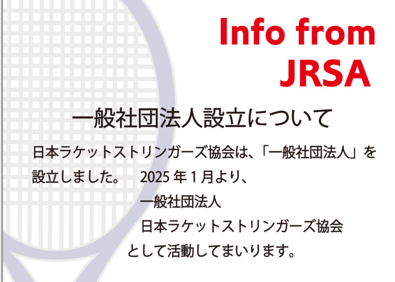 一般社団法人設立について – JRSA｜一般社団法人日本ラケットストリンガーズ協会