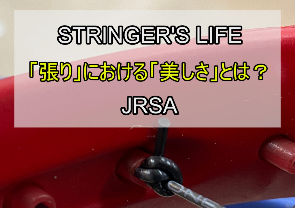 張りにおける美しさとは？ – JRSA｜一般社団法人日本ラケットストリンガーズ協会