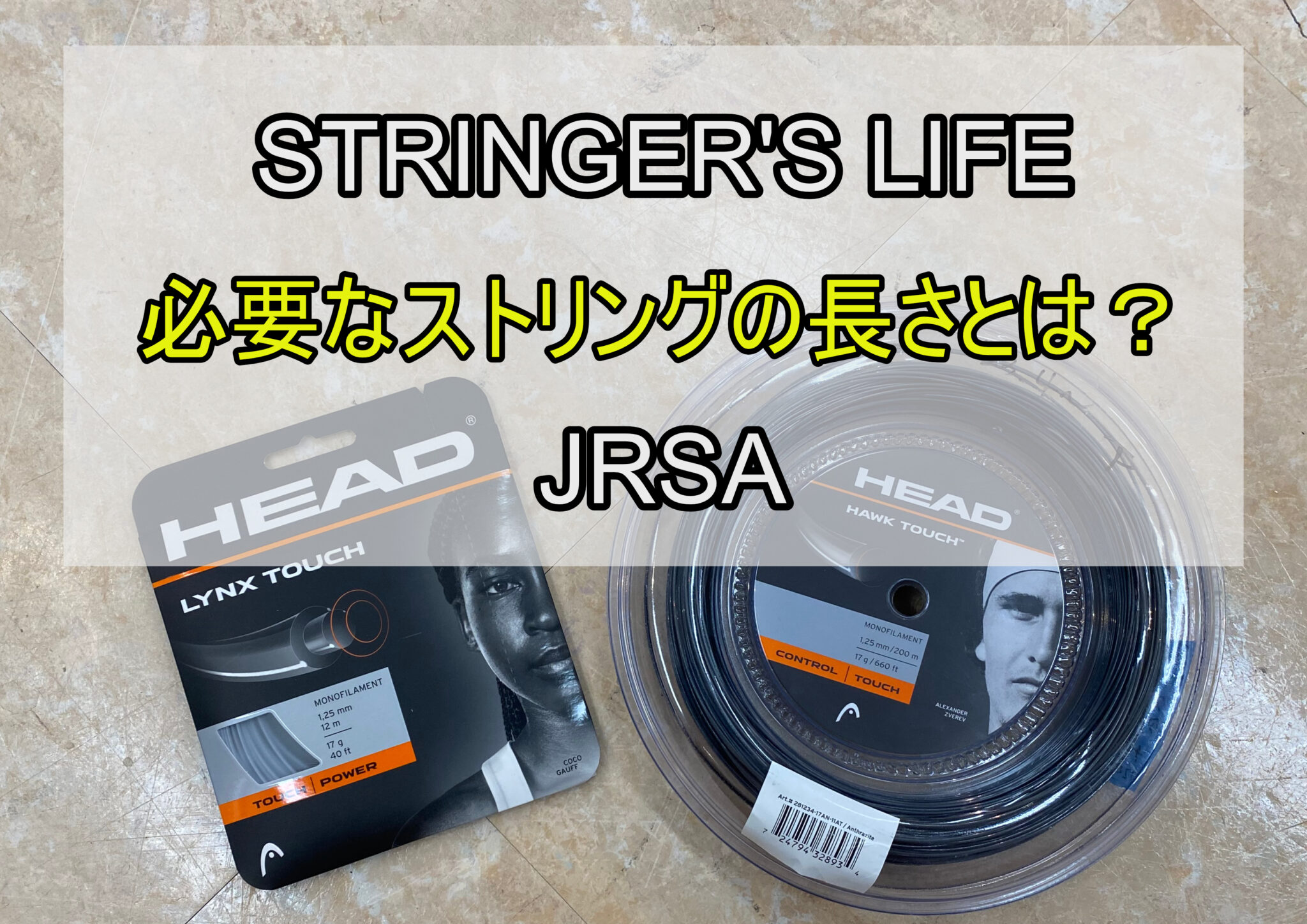 必要なストリングの長さとは？ – JRSA｜一般社団法人日本ラケットストリンガーズ協会